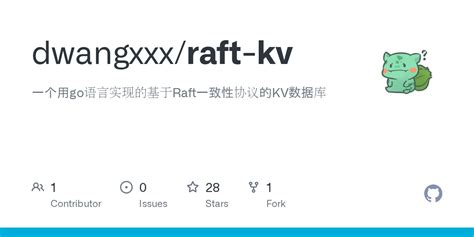 GitHub dwangxxx raft kv 一个用go语言实现的基于Raft一致性协议的KV数据库