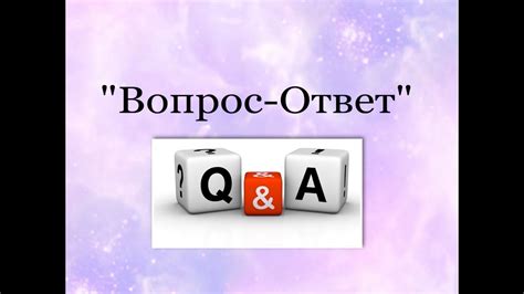 ~Вопрос-Ответ~ (часть 1) - YouTube