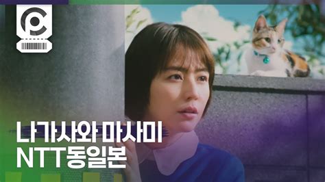 자막 나가사와 마사미 Ntt동일본 L Nagasawa Masami Youtube