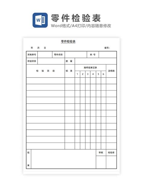 办公模版下载工具 配件检验报告表word模板下载 Flash中心