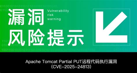 【已复现】apache Tomcat Partial Put远程代码执行漏洞（cve 2025 24813）