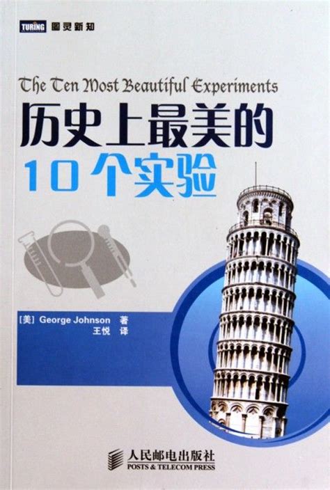 历史上最美的10个实验 在线图书 The Ten Most Beautiful Experiments 人民邮电出版社 图灵新知