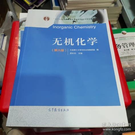 无机化学第六版大连理工大学无机化学教研室 编；孟长功 主编孔夫子旧书网