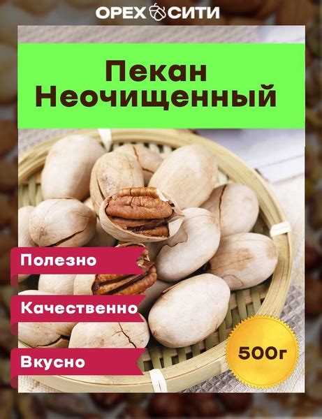 Пекан орех неочищенный 500 грамм, свежий урожай - купить с доставкой по ...