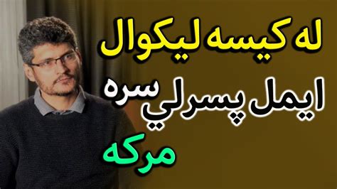 د لنډې کیسې په اړه له ایمل پسرلي سره مرکه پښتو داستاني ادبیات Youtube