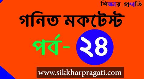 Mathematical Reasoning Mock Test অঙ্ক মকটেস্ট [part 24]