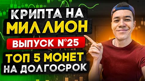 ТОП 5 монет на долгосрок КРИПТА на МИЛЛИОН №25 Youtube