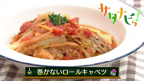 【サタナビっ！】ウチメシ。『巻かないロールキャベツ』 Youtube