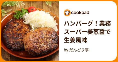 ハンバーグ！業務スーパー姜葱醤で生姜風味 By だんどり亭 【クックパッド】 簡単おいしいみんなのレシピが396万品
