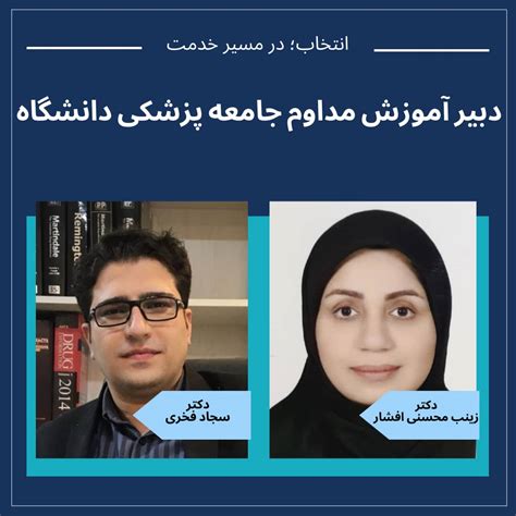 دکتر زینب محسنی افشار به عنوان دبیر آموزش مداوم جامعه پزشکی دانشگاه