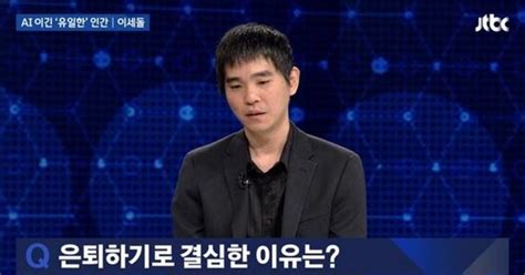 뉴스룸 이세돌 은퇴 이유 Ai 이길 수 없어 큰 이유 중 하나