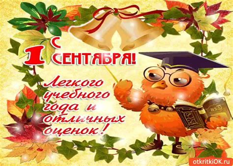 Поздравления с началом учебного года — Gorodprizrak
