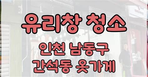 인천 남동구 간석동 옷가게 유리창 청소 곧은클린케어 숨고 숨은고수