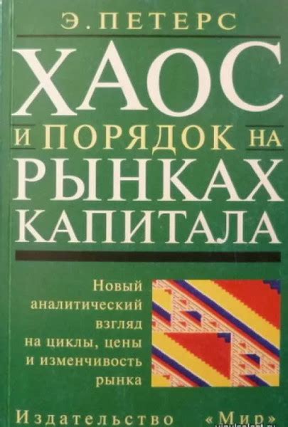 Хаос и порядок на рынках капитала — Петерс Эдгар