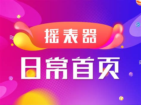 摇表器日常页面 小啦呵呵 站酷ZCOOL