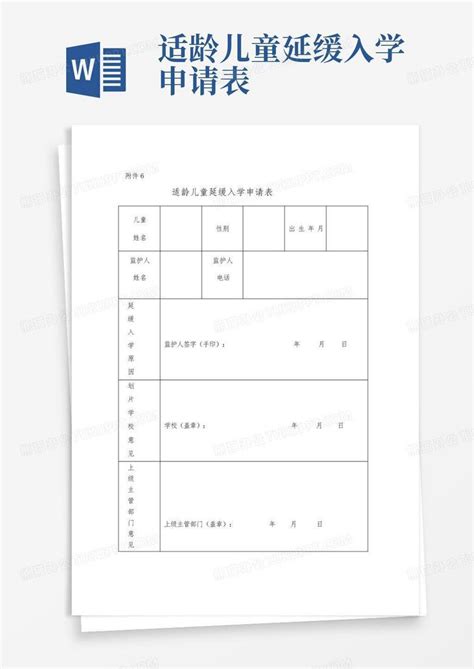 适龄儿童延缓入学申请表word模板下载编号qpavxbxk熊猫办公