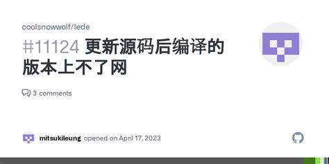 更新源码后编译的版本上不了网 · issue 11124 · coolsnowwolf lede · github