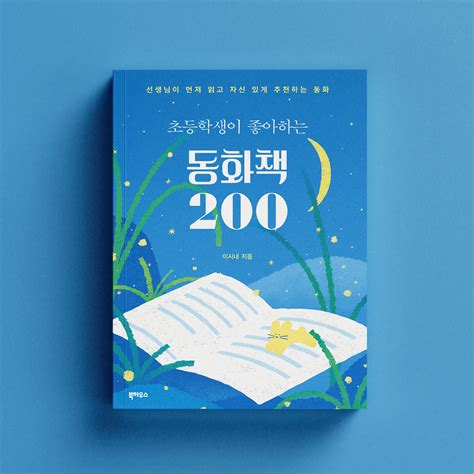[초등학생이 좋아하는 동화책 200] 표지 일러스트레이션 By Mimong 노트폴리오