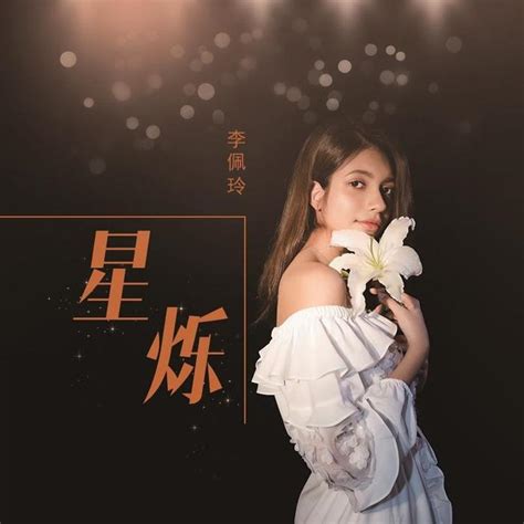 歌手李佩玲最新主打情歌《致单身》and《星烁》闪耀八月，暖心上线