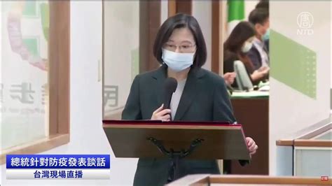 【127直播】總統蔡英文發表最新防疫談話 Youtube