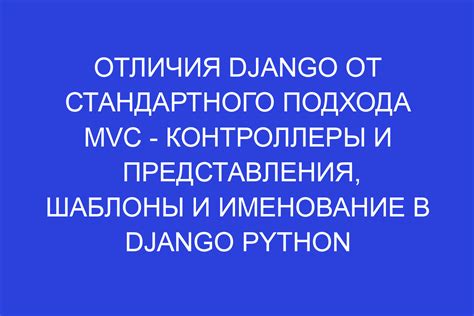 Отличия Django от стандартного подхода Mvc контроллеры представления шаблоны и именование в