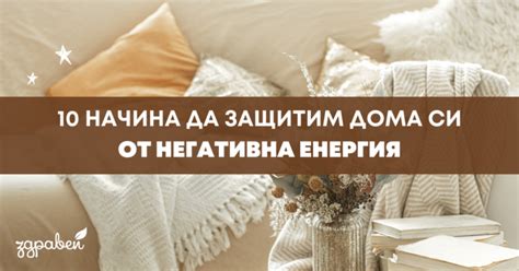 10 начина да защитим дома си от негативна енергия Здравей
