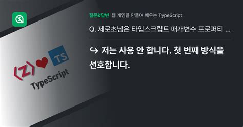 제로초님은 타입스크립트 매개변수 프로퍼티 사용하시나요 인프런 커뮤니티 질문and답변