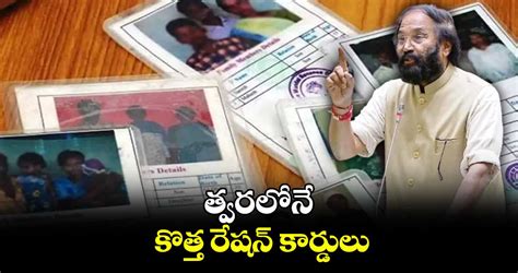 గుడ్ న్యూస్ త్వరలోనే కొత్త రేషన్ కార్డులు