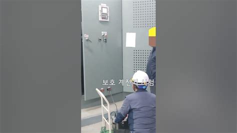 Shorts 전기안전관리직무고시 보호 계전기 시험 계전기 시험 과전압계전기시험 과전류계전기시험 Sgr계전기 시험