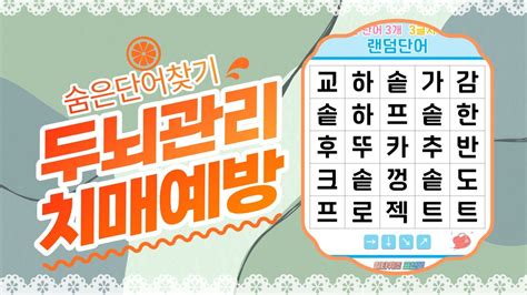 두뇌 건강 퀴즈 숨은단어찾기 치매예방 퀴즈 초성퀴즈 단어퀴즈 두뇌운동 뇌건강 치매테스트 기억력 집중력 강화 재미있는 퀴즈 재밌는 퀴즈 Youtube