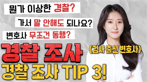 경찰서에서 조사 받을 때 절대로 이것들 하시면 안됩니다 전 검사 출신 변호사가 알려주는 경찰 조사 받는 방법 Tip3
