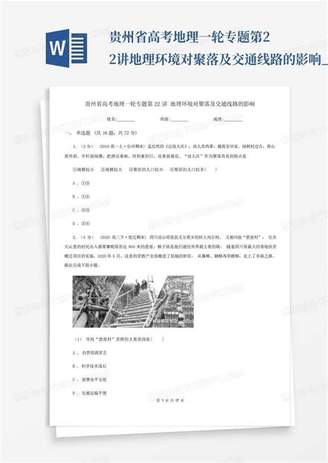 贵州省高考地理一轮专题第22讲地理环境对聚落及交通线路的影响 图文 Word模板下载 编号qwdbbdmn 熊猫办公