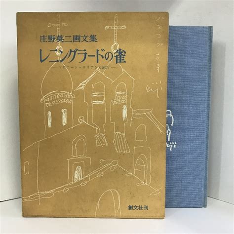 Yahooオークション レニングラードの雀 創文社オンデマンド叢書