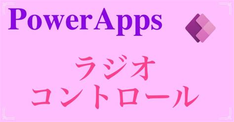【powerapps】ラジオコントロール解説 明日を豊かに