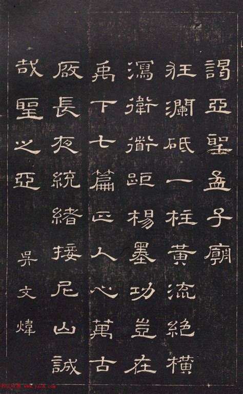 清代吴文炜隶书谒圣庙 第2页 书法碑帖书法欣赏
