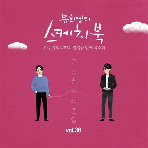 정준일 Vol36 유희열의 스케치북 10주년 프로젝트 열일곱 번째 목소리 `유스케 X 정준일` Digital