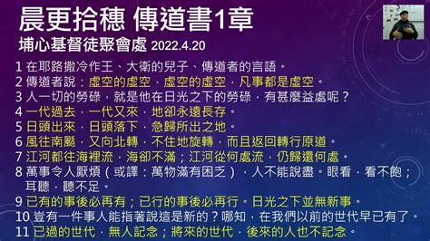 晨更拾穗 傳道書 第01章 20220420 Youtube
