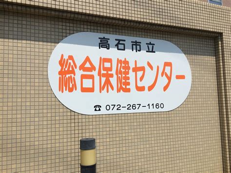 高石市立総合保健センター投稿ユーザー写真集ホームメイト