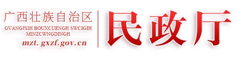 自治区民政厅组织离退休人员开展广西三月三主题党日活动 工作动态 广西壮族自治区民政厅网站