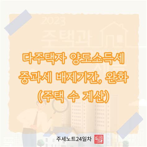 다주택자 양도소득세 중과제도 주택수 계산방법중과 완화 네이버 블로그