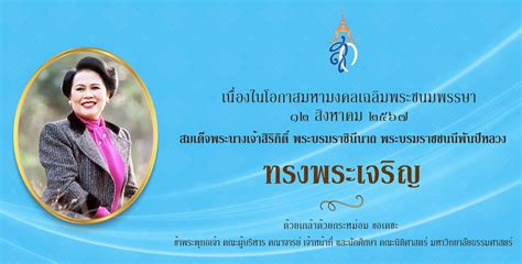 ทรงพระเจริญ เนื่องในโอกาสมหามงคลเฉลิมพระชนมพรรษา ๑๒ สิงหาคม ๒๕๖๗ สมเด็จ