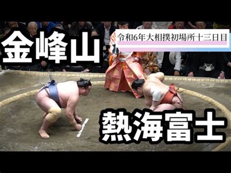 金峰山vs熱海富士令和6年大相撲初場所十三日目 YouTube