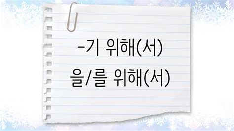 한국어 중급 [문법] 37 기 위해서 을 를 위해서 Youtube