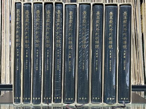 Yahooオークション 最高裁判所判例解説 民事編（法曹会）昭和29〜40