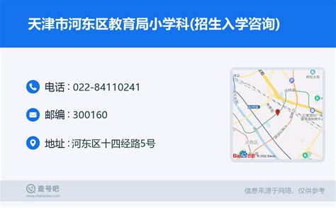 ☎️天津市河东区教育局小学科招生入学咨询：022 84110241 查号吧 📞