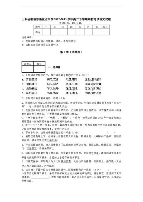 语文 山东省聊城市某重点中学2012 2013学年高二下学期期初考试语文试题 试卷下载预览 二一课件通