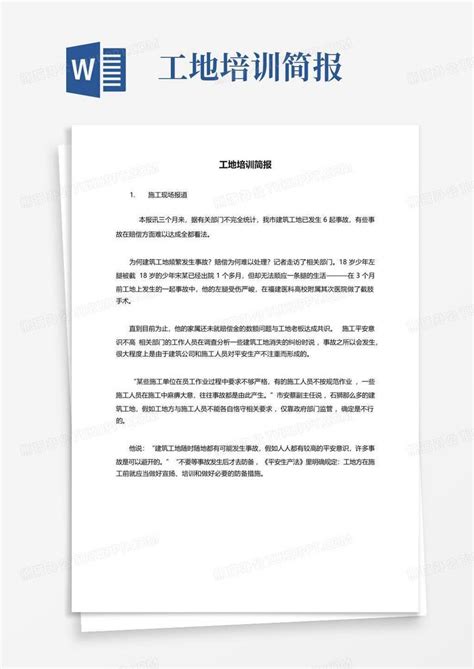 工地培训简报word模板下载编号qkjnanwb熊猫办公