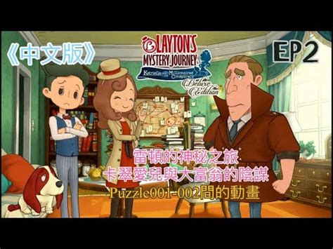 閒聊 雷頓教授 卡翠愛兒與大富翁的陰謀中文版分享 C Chat板 Disp BBS