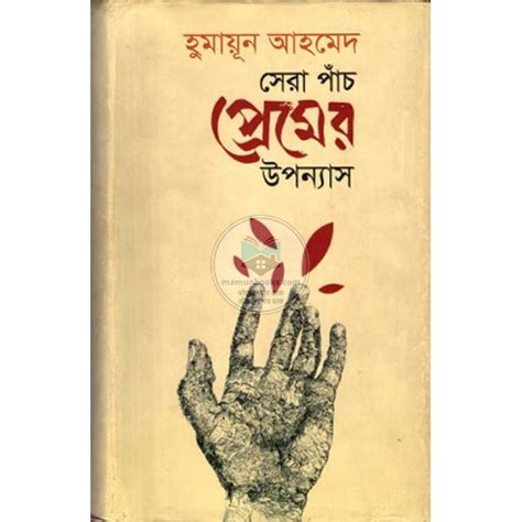 সেরা পাঁচ প্রেমের উপন্যাস