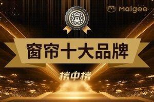 最新窗帘品牌排名 布艺窗帘十大品牌Maigoo 知乎